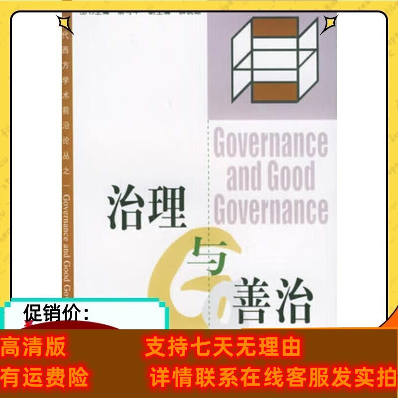 定制款 治理与善治 俞可平主编 社会科学文献出版社