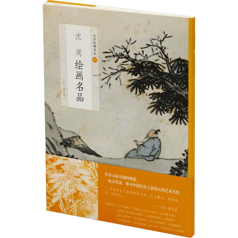 沈周绘画名品