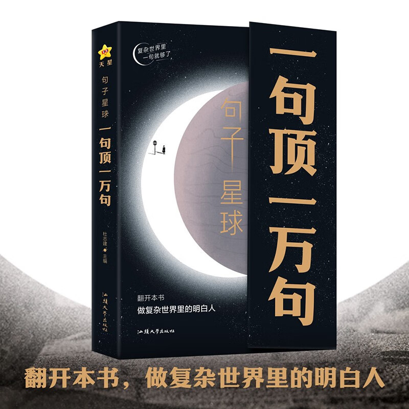 一句顶一万句 天星教育疯狂阅读句子迷句子星球一句顶一万句珍藏全集经典名师名句励志短句抖音爆品 一句顶一万句
