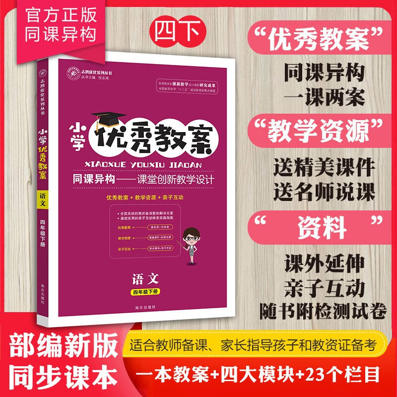 【全套12本】优秀教案小学语文部编人教版教案一至六年级上下册教师招聘/资格证面试备课教参用春季下册同步教案 四年级下册（22版