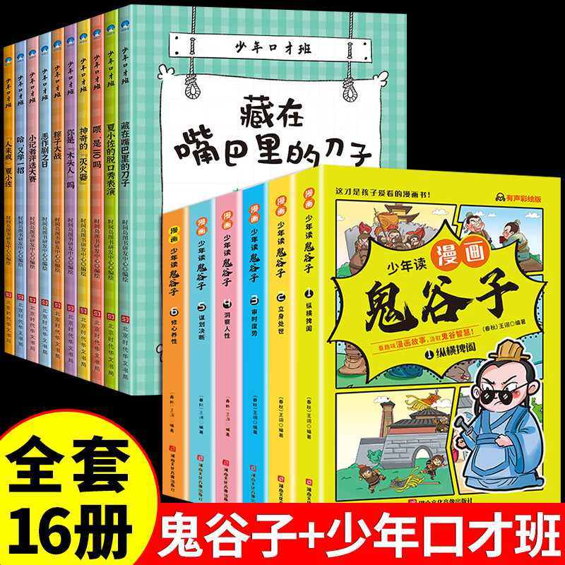】少年读漫画版鬼谷子全套6册孩子都能读的为人处世书儿童版完整版适合小学生看的课外书课外阅读书籍必读正 全套16册鬼谷子+少年口才班