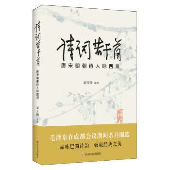 诗词若干首 9787220107610 四川人民出版社 刘开扬注释
