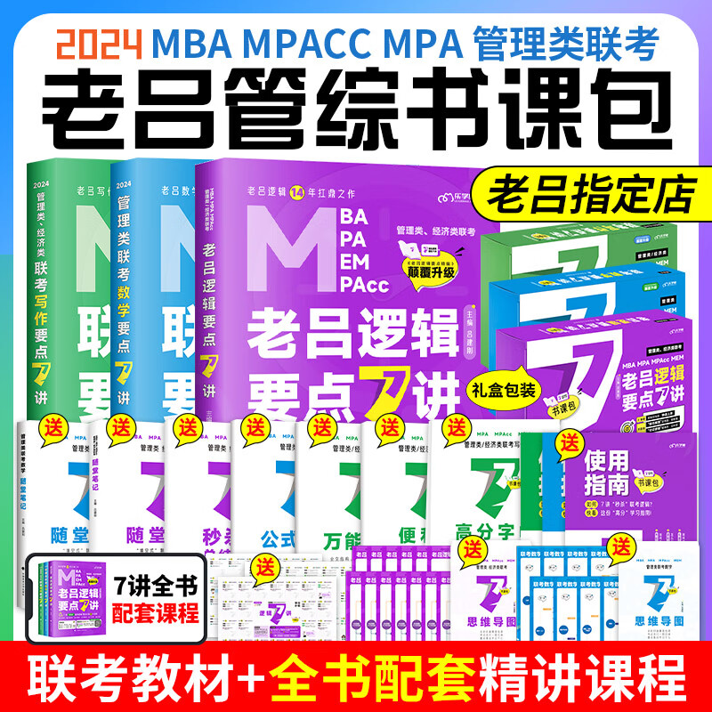 现货 2024老吕写作要点7讲七讲书课包要点精编199管理类联考396经济类联考教材书mpa mpacc mba管理类联考综 2024老吕7讲书课包【逻辑+数学+写作】现货速发