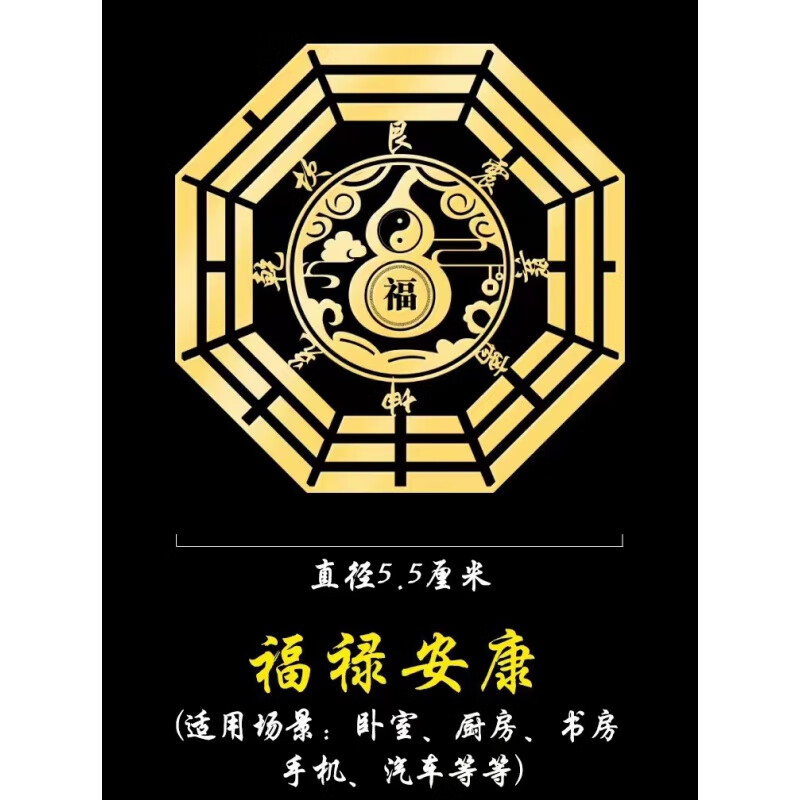 天官赐福隐形转运平安百无禁忌门对门贴纳福手机金属贴纸 【福禄安康-八卦】