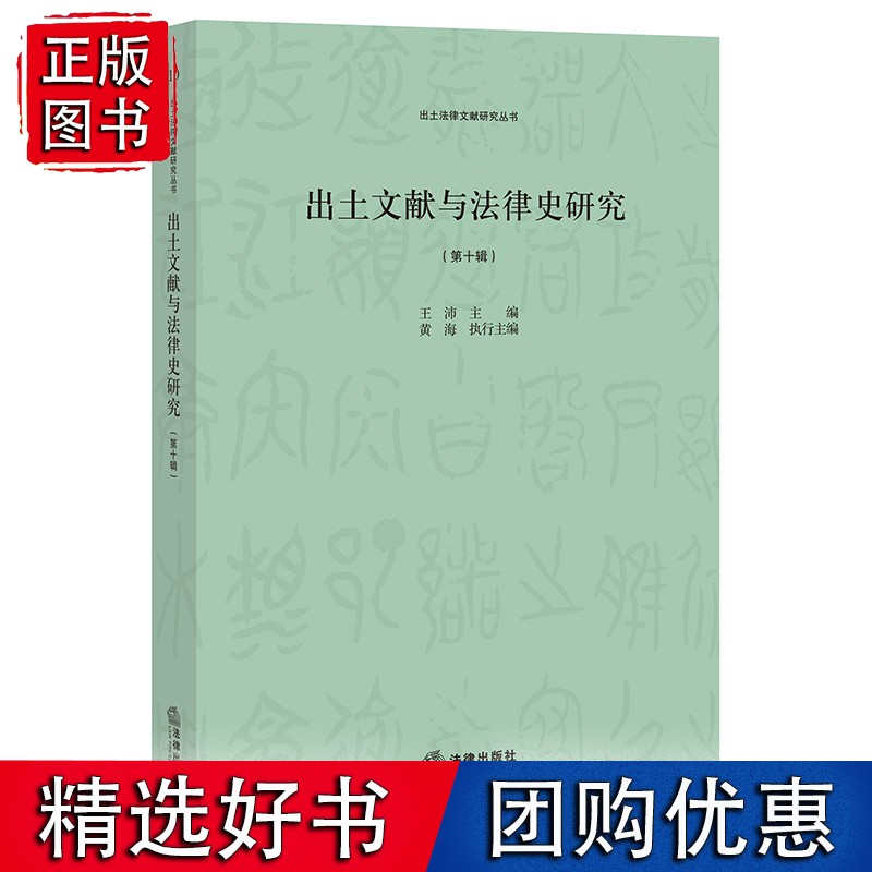 出土文献与法律史研究（第十辑）