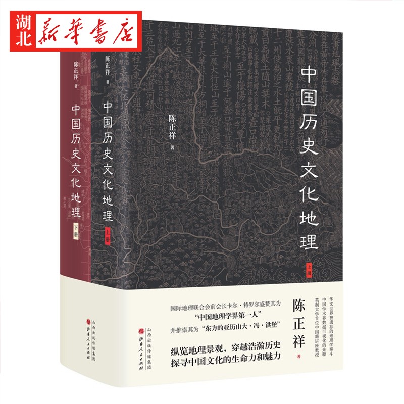 中国历史文化地理(上下) 陈正祥 著 中国人文地理类经典著作 展现了祖国各地异彩纷呈的文化风貌 山西人民出版社 湖北籍