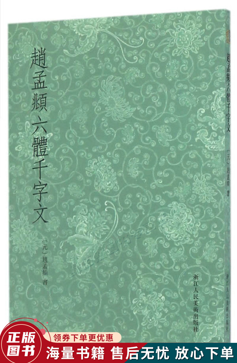 赵孟頫六体千字文