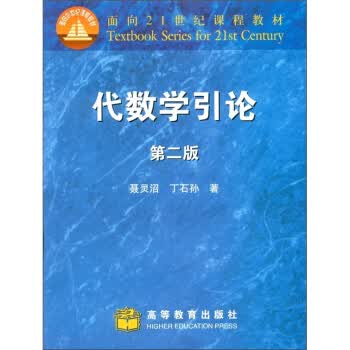代数学引论(第二版)
