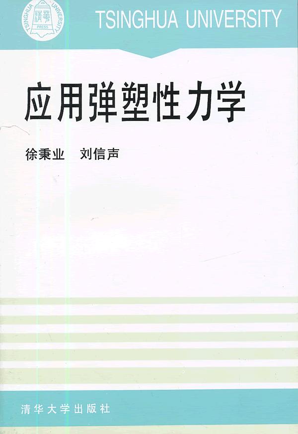 应用弹塑性力学 徐秉业、刘信声【，放心购买】
