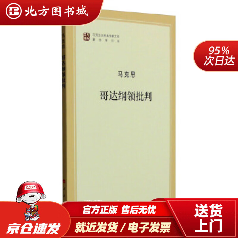 【现货】哥达纲领批判马克思著 北方图书城