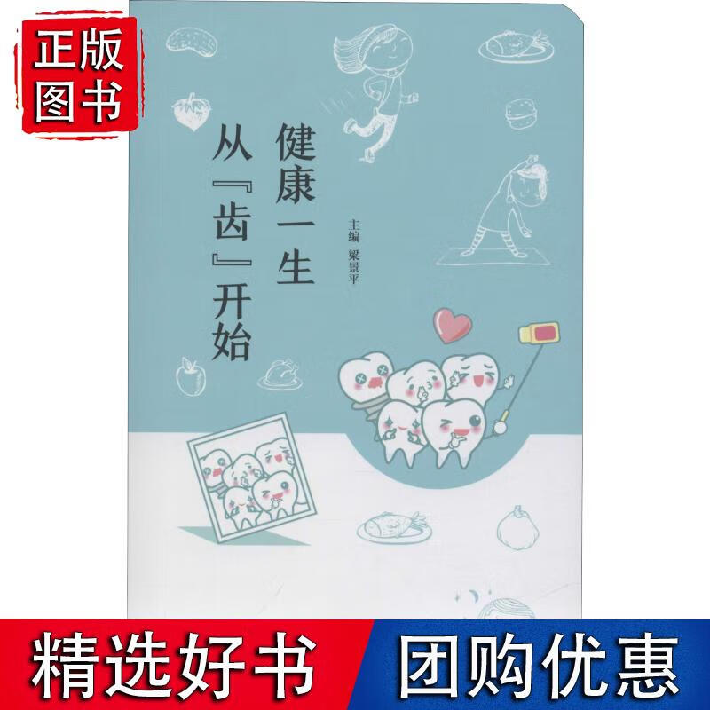 健康一生 从“齿”开始 梁景平上海交通大学出版社9787313218582