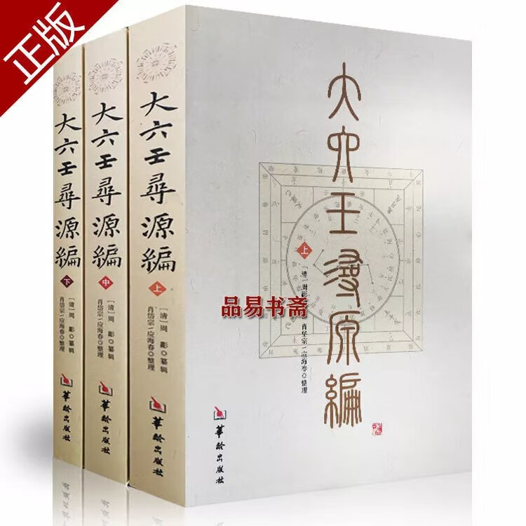 大六壬寻源编 上中下三册
