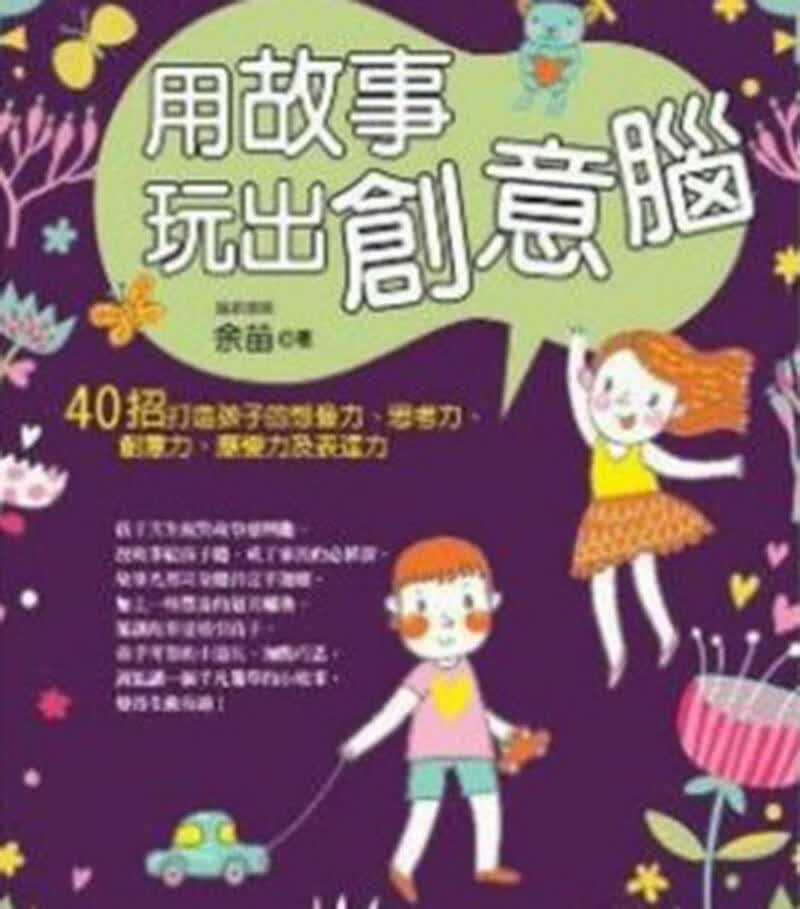 用故事玩出創意腦