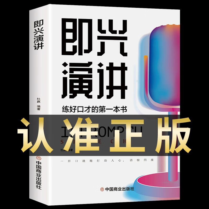 【抖音同款】即兴演讲+中国式沟通智慧 高情商聊天术 幽默沟通学 提高情商和口才的书说话沟通技巧的书籍 樊登既兴急性尽兴演讲 【单本】即兴演讲
