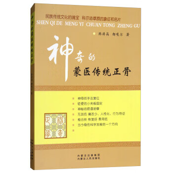 神奇的蒙医传统正骨