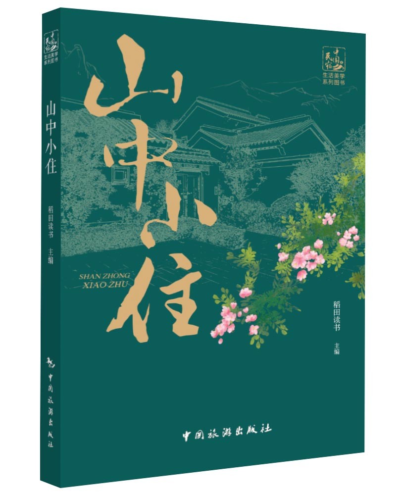 山中小住