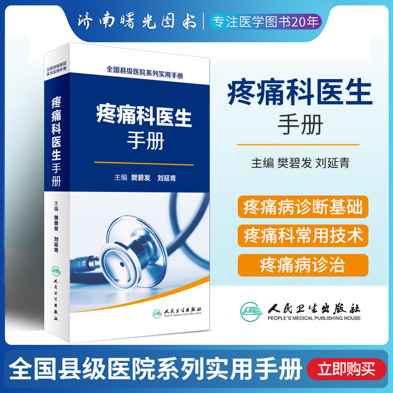 全国县级医院系列实用手册 疼痛科医生手册 樊碧发,刘延青主编 临床疼痛学医生医学实用诊疗诊断治疗手册