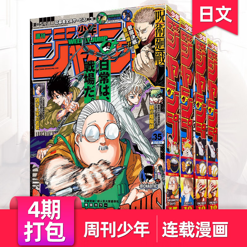 【单期/年度订阅】周刊少年JUMP/少年ジャンプ2023年期刊日本週刊少年漫画杂志 【4期打包】23年第30/32/34/35期
