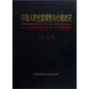 中国人群生理常数与心理状况