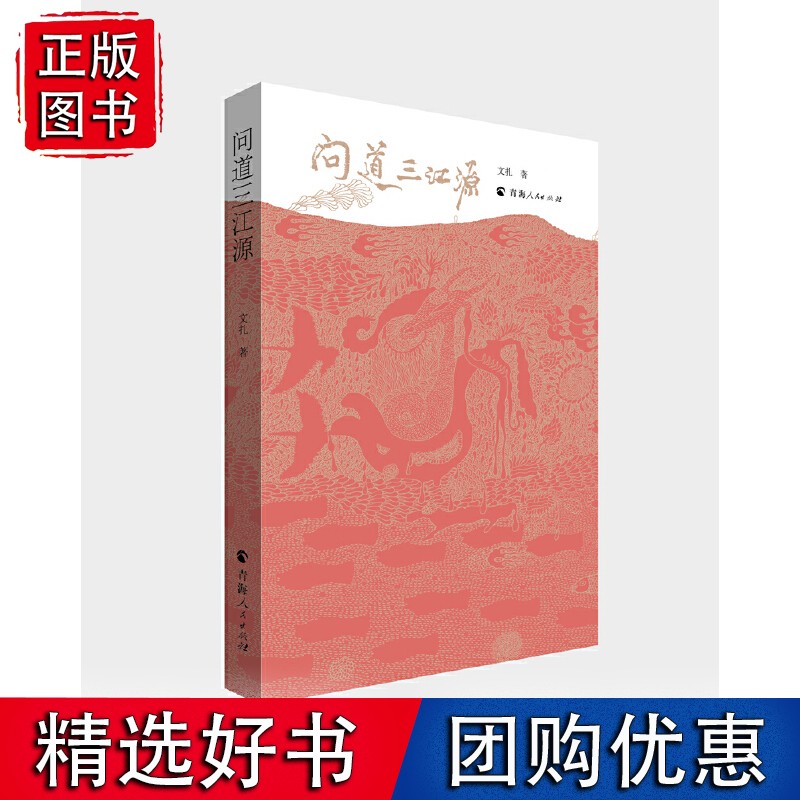 源文化丛书一问道三江源