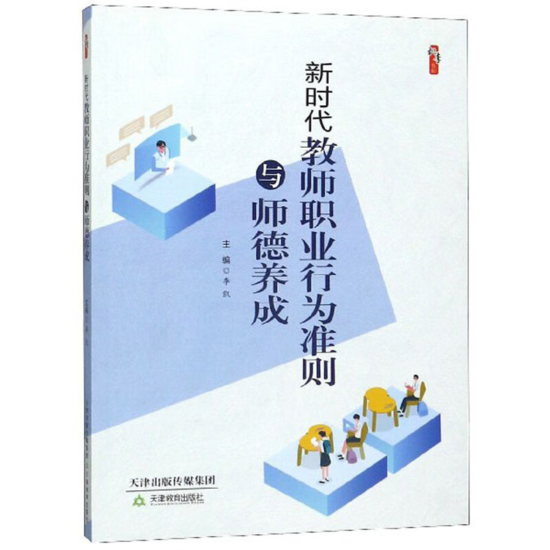 新时代教师职业行为准则与师德养成【精选】