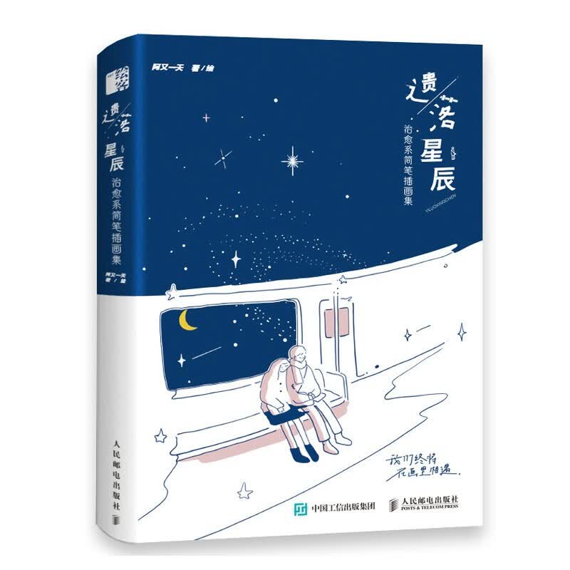 【单本自选】 遗落星辰 治愈系简笔插画集