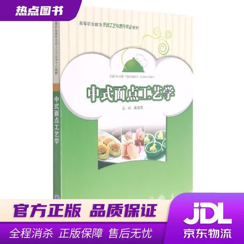 中式面点工艺学 重庆大学出版社
