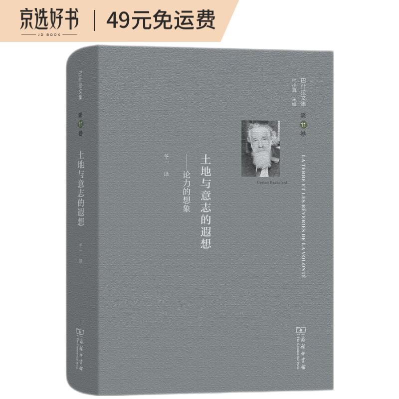 巴什拉文集（第11卷）：土地与意志的遐想（论力的想象）