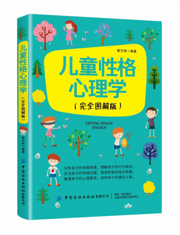 儿童性格心理学(完全图解版)