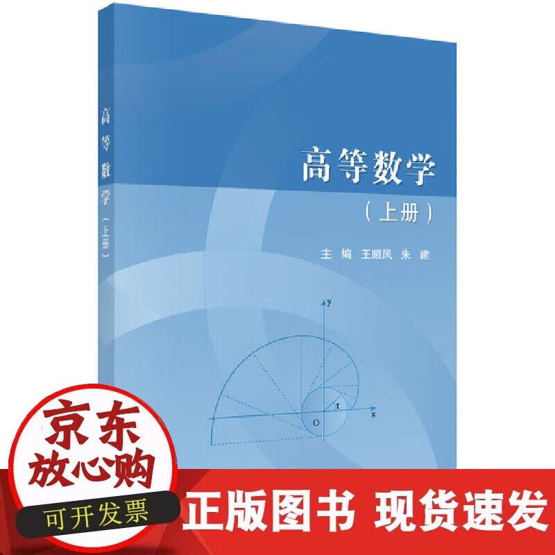 【现货】高等数学（上册）
