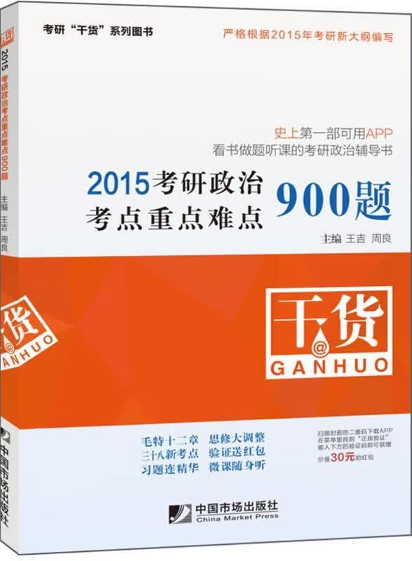 2015年考研政治考点重点难点900题