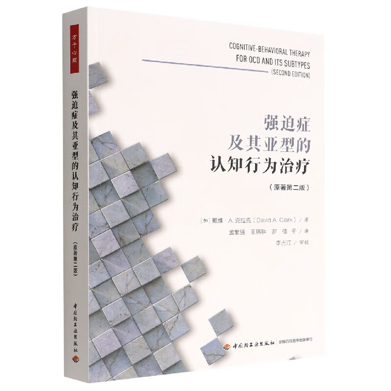 万千心理.强迫症及其亚型的认知行为治疗