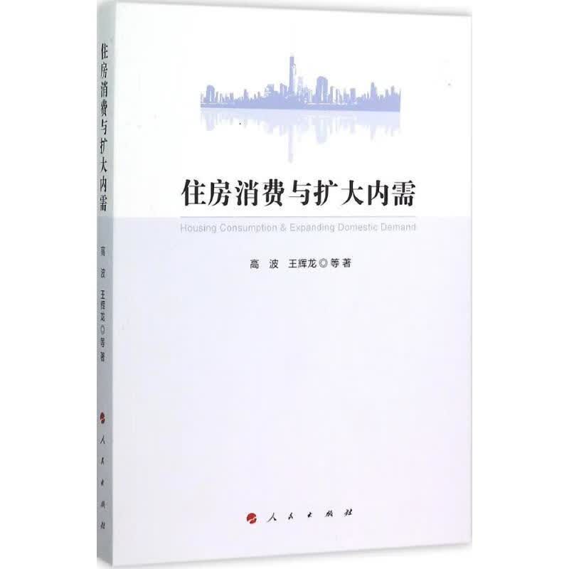 住房消费与扩大内需