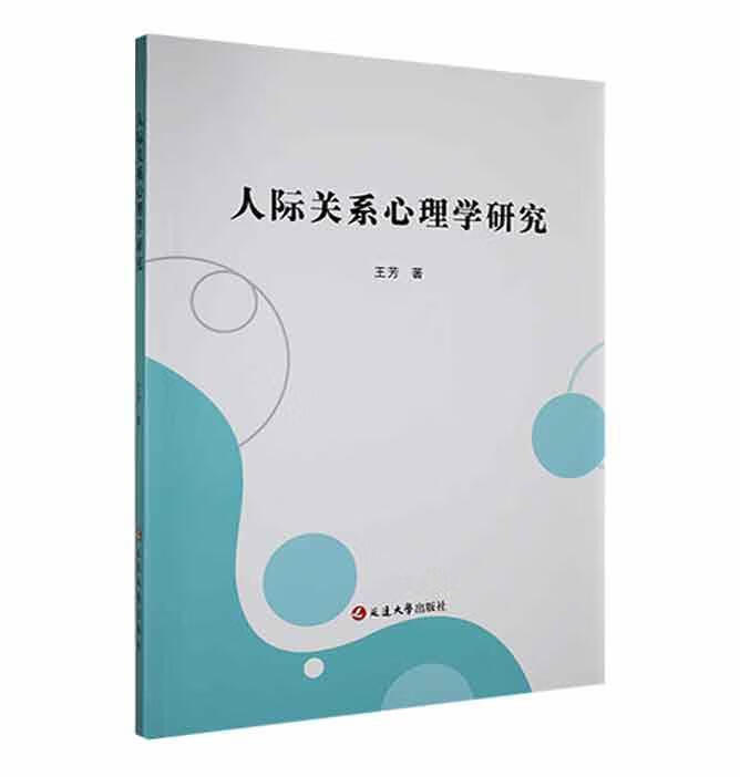 人际关系心理学研究社会科学 图书