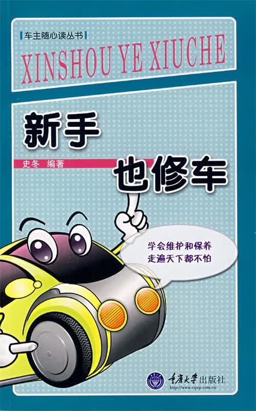 新手也修车 史冬编著【好书，下单速发】