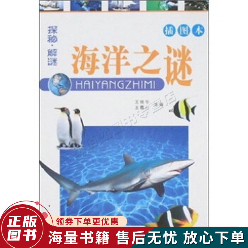 探秘·解谜：海洋之谜插图本