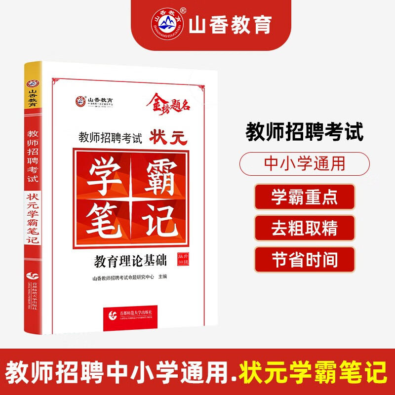 山香教育2023教师招聘考试用书教育理论基础综合知识状元学霸笔记 元学霸笔记