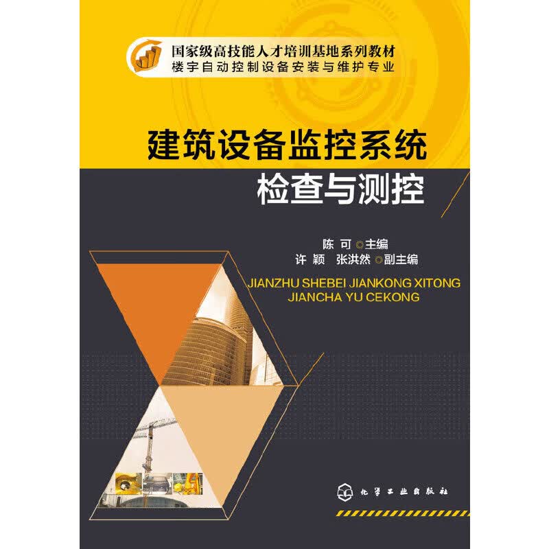 建筑设备监控系统检查与测控