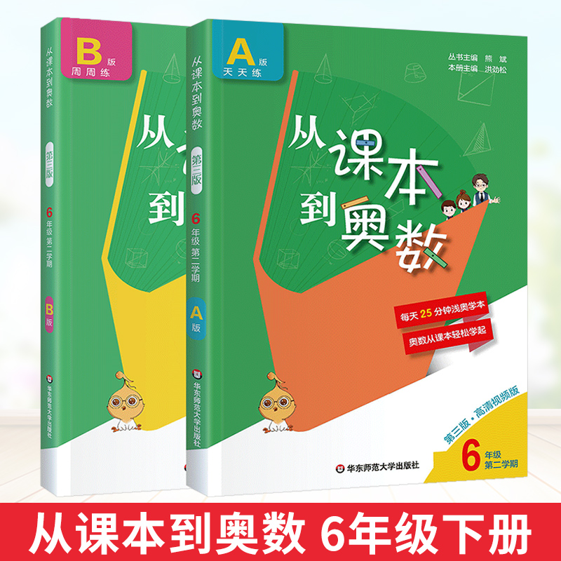【新版】从课本到奥数六年级 A+B版 第三版 全4册 6年级上册下册二学期 小学奥数举一反三 人教版 【六年级下册】A+B版