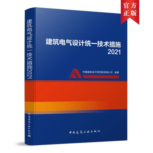 【现货】建筑电气设计统一技术措施2021