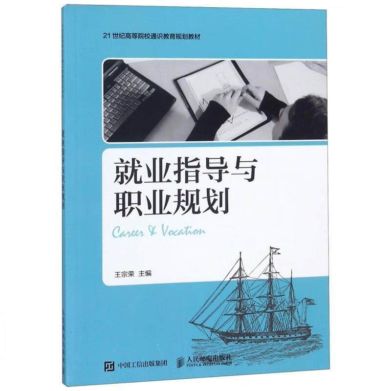 就业指导与职业规划 王宗荣 编