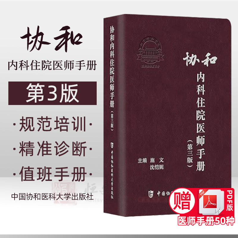 【2021第3版】协和内科住院医师手册(第三版) 内科住院医师工具书 内科住院医师实