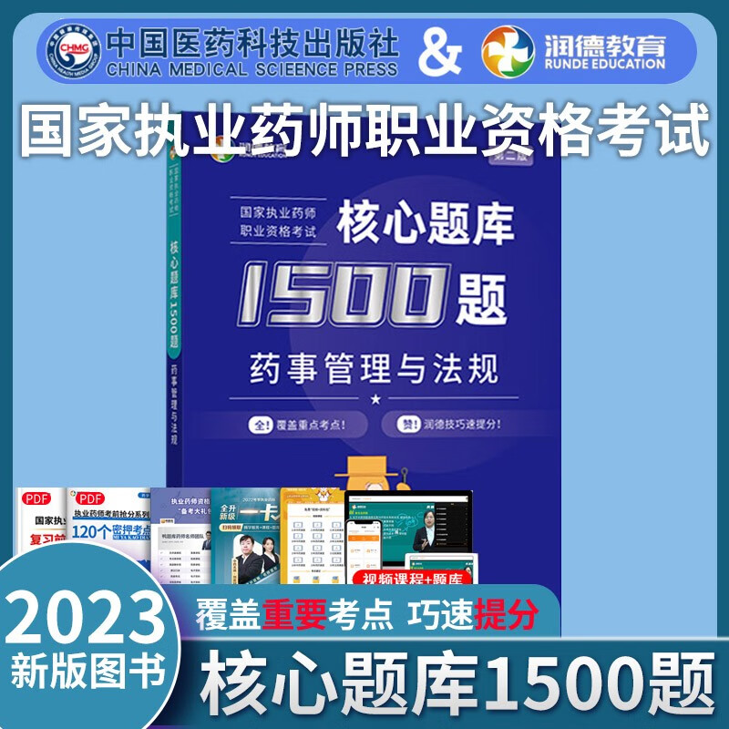 润德2023年新版润德教育执业药药师教材润德执业药师红宝书西药中药核心题库1500题练习题集全套押题试卷红宝书教材核心题库润德2023执业药师考试用书 药事管理与法规【题库】