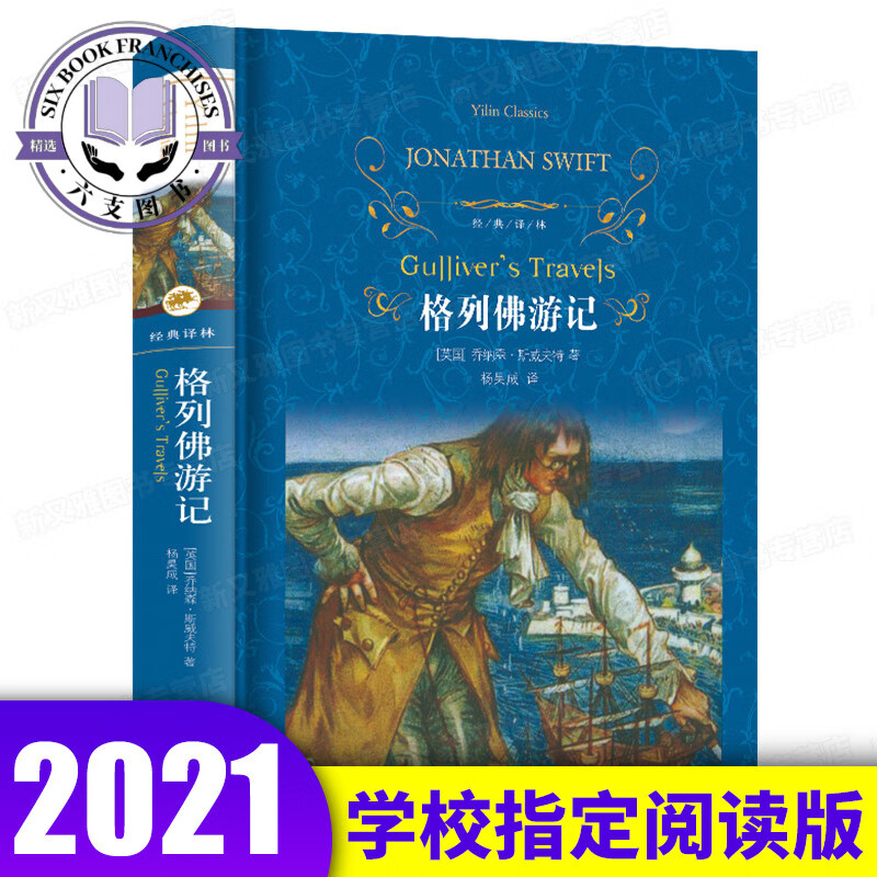 格列佛游记原版书籍精装 译林原著完整版无删减 初中生课外阅读 九年级上册名著世界经典畅销书格利弗小学生