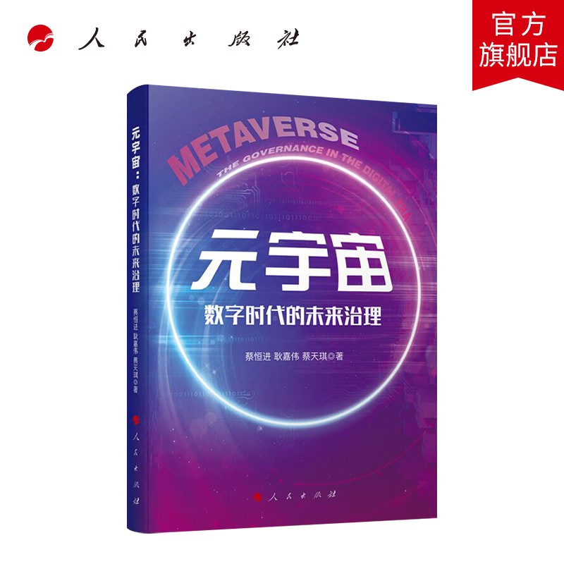 元宇宙——数字时代的未来治理