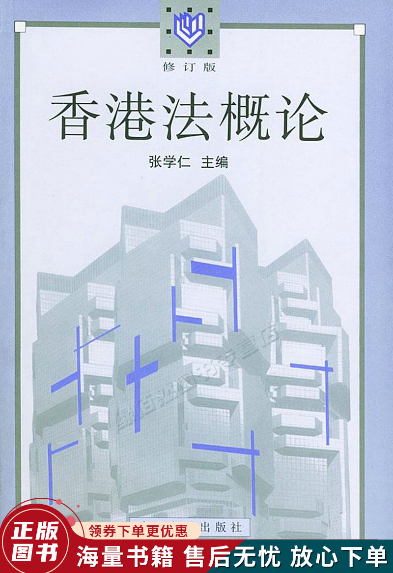 香港法概论