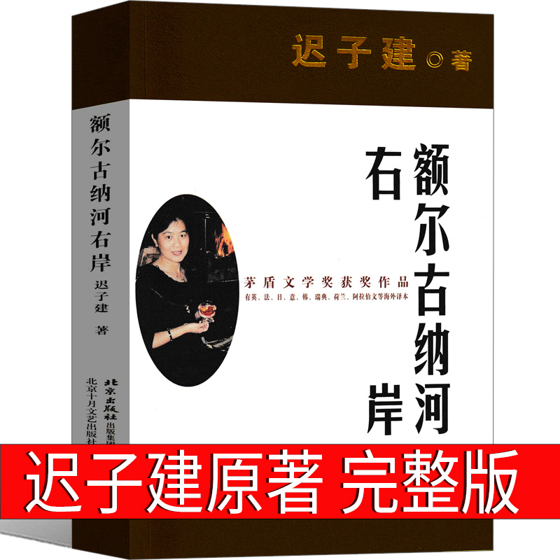 额尔古纳河右岸迟子建原著完整版初中生课外书推荐茅盾文学家获奖作品现代的文学长篇小说北京十月