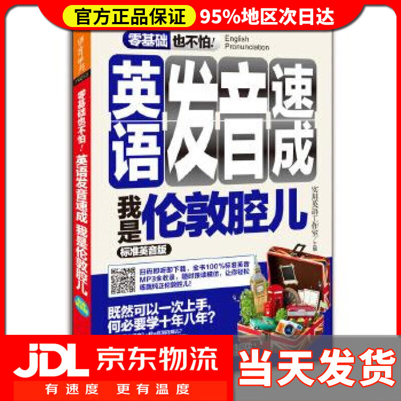 零基础也不怕英语发音速成-我是伦敦腔儿-标准英音版 胡秀梅等 外语教学与研究出版社