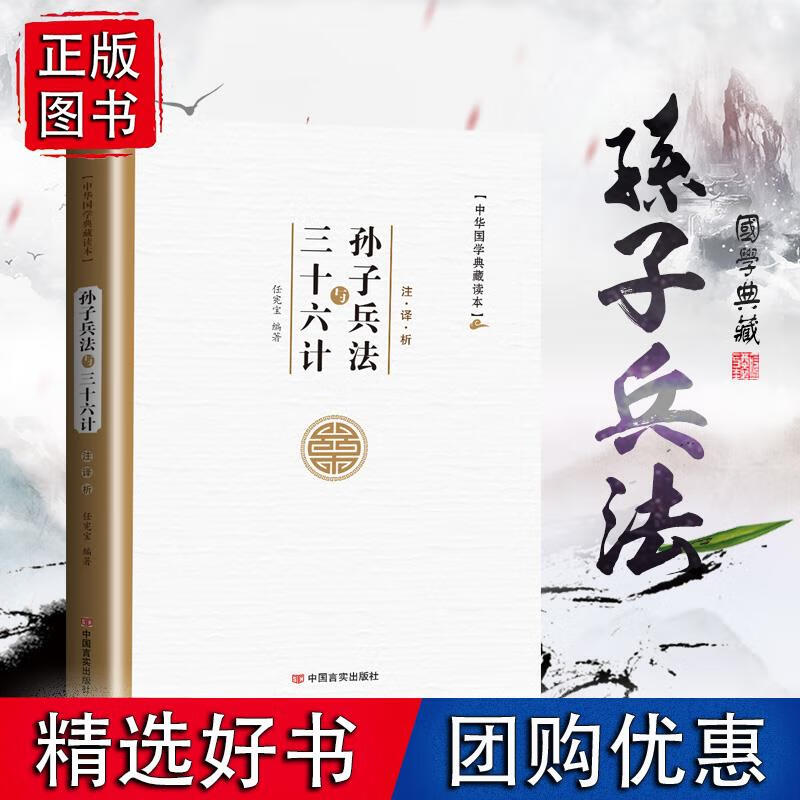 中华国学典藏图书---孙子兵法与三十六计