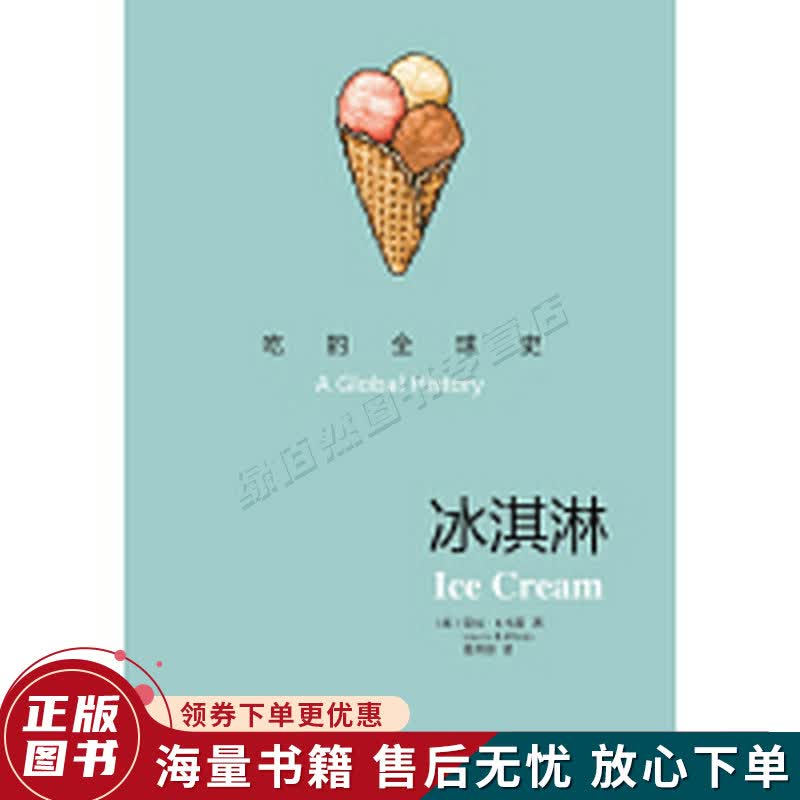 冰淇淋：吃的全球史